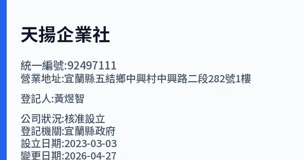 天揚企業社的照片-統編 92497111(宜蘭縣) 公司登記資料與營業項目詳細圖表
