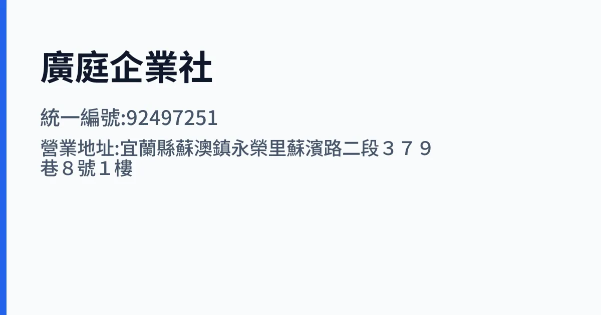 廣庭企業社 - 統編 92497251(宜蘭縣) 公司登記資料與營業項目詳細圖表