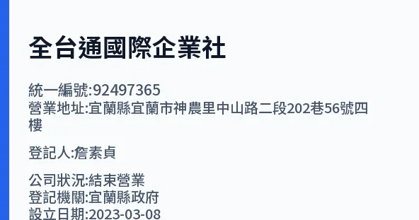 全台通國際企業社的照片-統編 92497365(宜蘭縣) 公司登記資料與營業項目詳細圖表