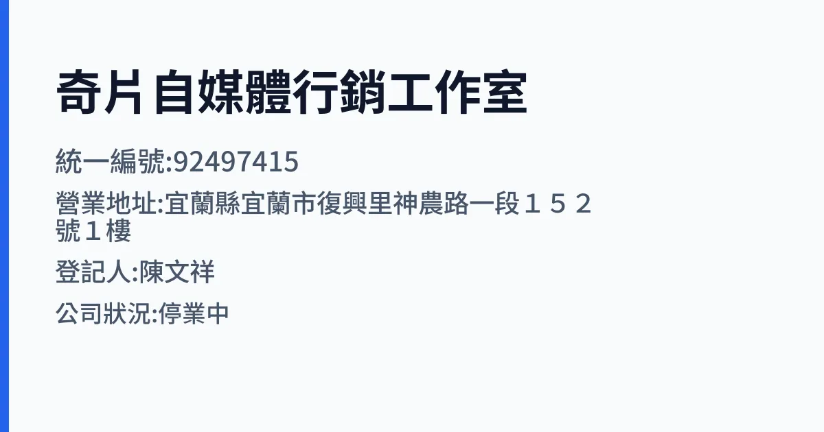 奇片自媒體行銷工作室 - 統編 92497415(宜蘭縣) 公司登記資料與營業項目詳細圖表