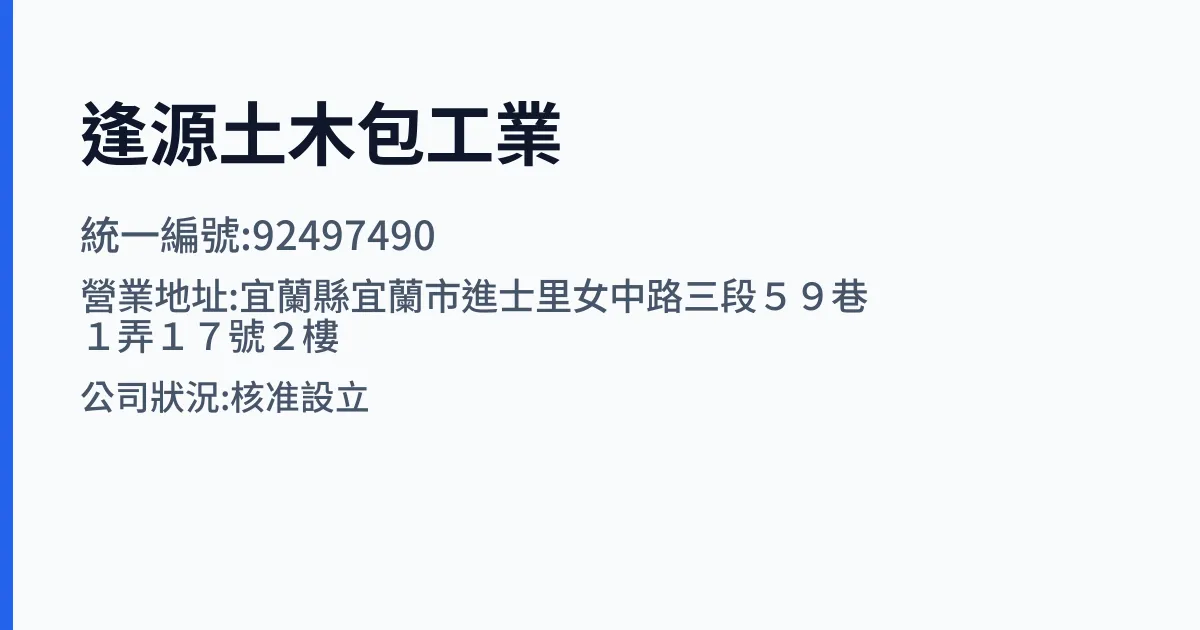 逢源土木包工業 - 統編 92497490（宜蘭縣） 公司登記資料與營業項目詳細圖表