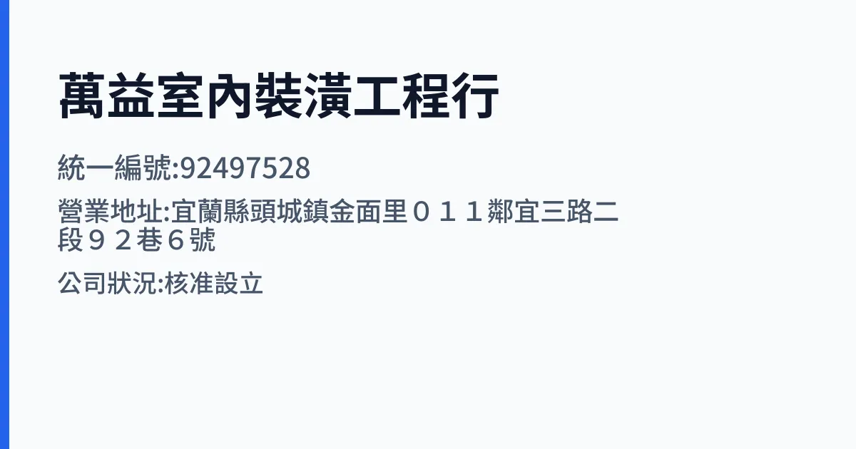 萬益室內裝潢工程行 - 統編 92497528(宜蘭縣) 公司登記資料與營業項目詳細圖表