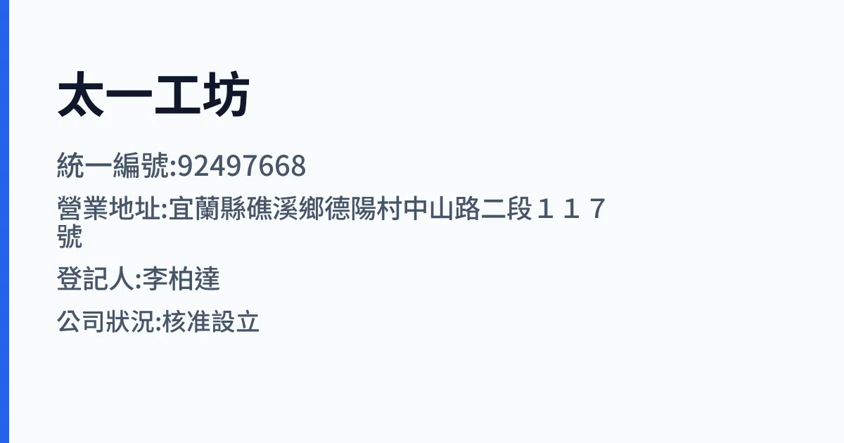 太一工坊 - 統編 92497668（宜蘭縣） 公司登記資料與營業項目詳細圖表