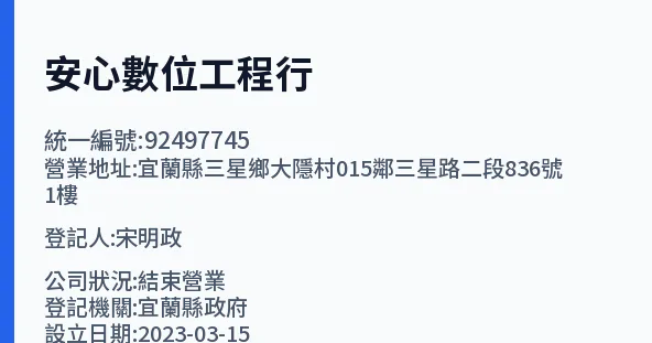 安心數位工程行的照片-統編 92497745(宜蘭縣) 公司登記資料與營業項目詳細圖表