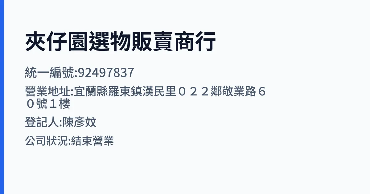 夾仔園選物販賣商行 - 統編 92497837(宜蘭縣) 公司登記資料與營業項目詳細圖表