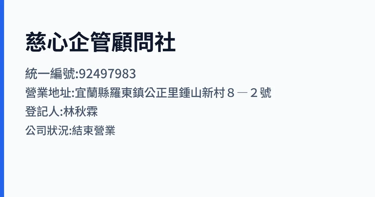 慈心企管顧問社 - 統編 92497983(宜蘭縣) 公司登記資料與營業項目詳細圖表
