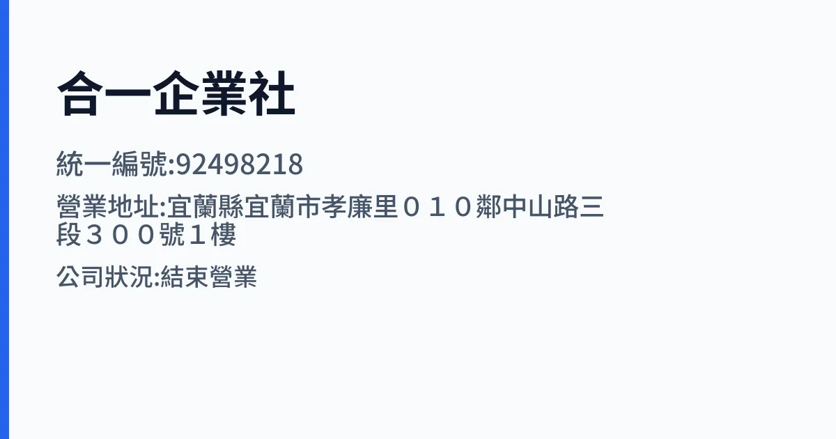 合一企業社 - 統編 92498218(宜蘭縣) 公司登記資料與營業項目詳細圖表