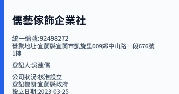 儒藝傢飾企業社的照片-統編 92498272(宜蘭縣) 公司登記資料與營業項目詳細圖表