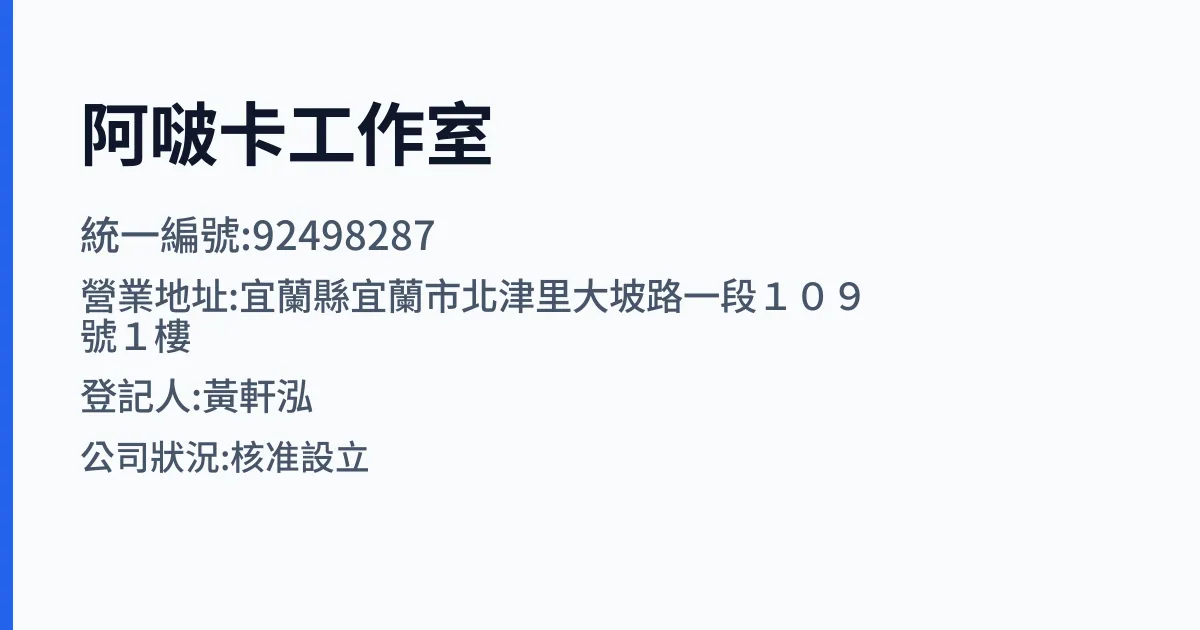 阿啵卡工作室 - 統編 92498287(宜蘭縣) 公司登記資料與營業項目詳細圖表