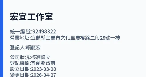 宏宜工作室的照片-統編 92498322(宜蘭縣) 公司登記資料與營業項目詳細圖表