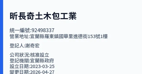 昕長奇土木包工業的照片-統編 92498337(宜蘭縣) 公司登記資料與營業項目詳細圖表