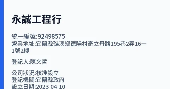 永誠工程行的照片-統編 92498575(宜蘭縣) 公司登記資料與營業項目詳細圖表