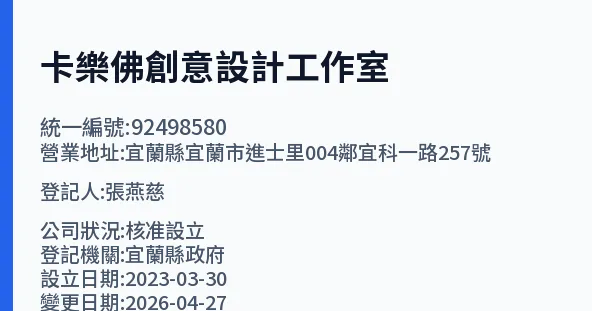 卡樂佛創意設計工作室的照片-統編 92498580(宜蘭縣) 公司登記資料與營業項目詳細圖表