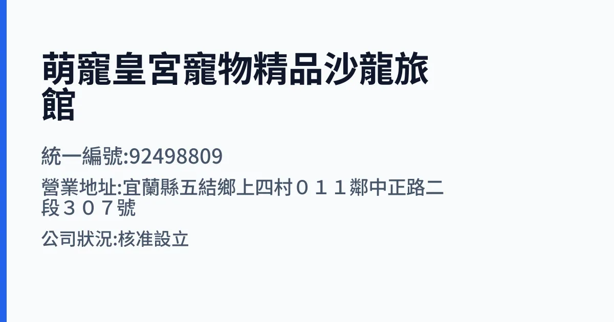 萌寵皇宮寵物精品沙龍旅館 - 統編 92498809(宜蘭縣) 公司登記資料與營業項目詳細圖表