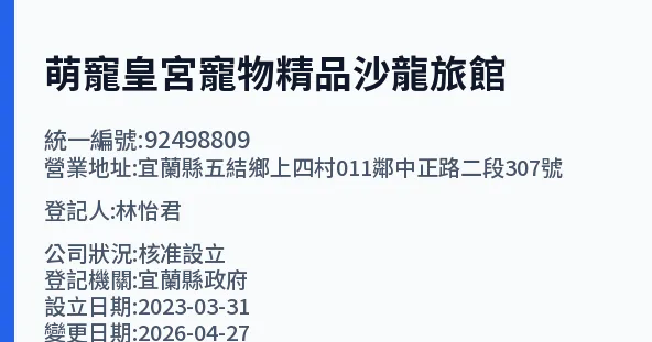 萌寵皇宮寵物精品沙龍旅館的照片-統編 92498809(宜蘭縣) 公司登記資料與營業項目詳細圖表