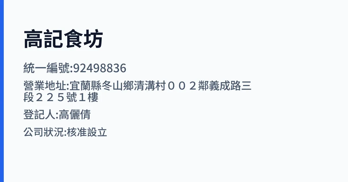 高記食坊 - 統編 92498836(宜蘭縣) 公司登記資料與營業項目詳細圖表