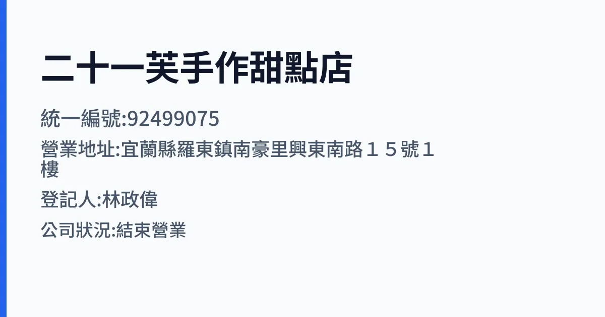 二十一芙手作甜點店 - 統編 92499075(宜蘭縣) 公司登記資料與營業項目詳細圖表