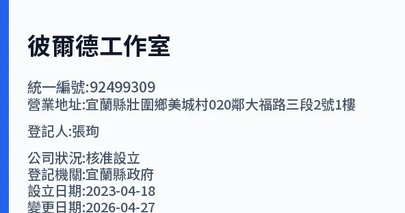 彼爾德工作室的照片-統編 92499309(宜蘭縣) 公司登記資料與營業項目詳細圖表