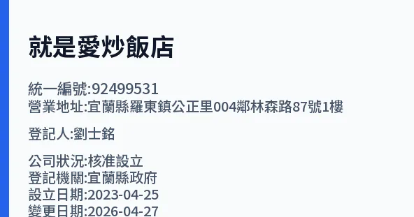 就是愛炒飯店的照片-統編 92499531(宜蘭縣) 公司登記資料與營業項目詳細圖表