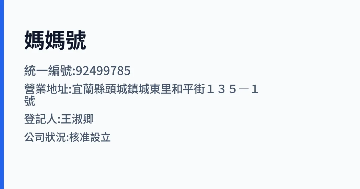 媽媽號 - 統編 92499785(宜蘭縣) 公司登記資料與營業項目詳細圖表