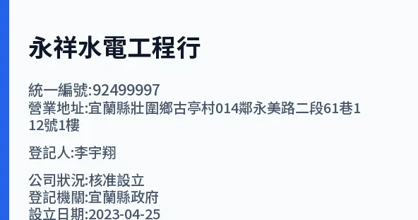 永祥水電工程行的照片-統編 92499997(宜蘭縣) 公司登記資料與營業項目詳細圖表