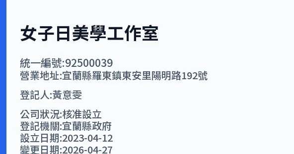 女子日美學工作室的照片-統編 92500039(宜蘭縣) 公司登記資料與營業項目詳細圖表
