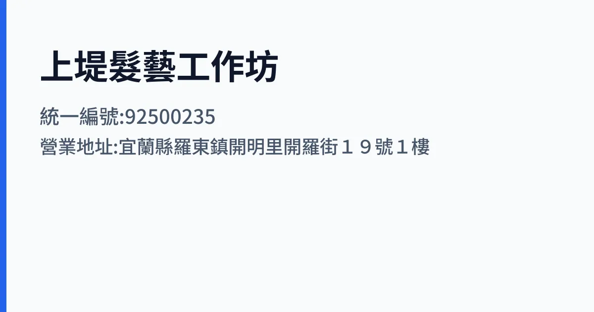 上堤髮藝工作坊 - 統編 92500235(宜蘭縣) 公司登記資料與營業項目詳細圖表