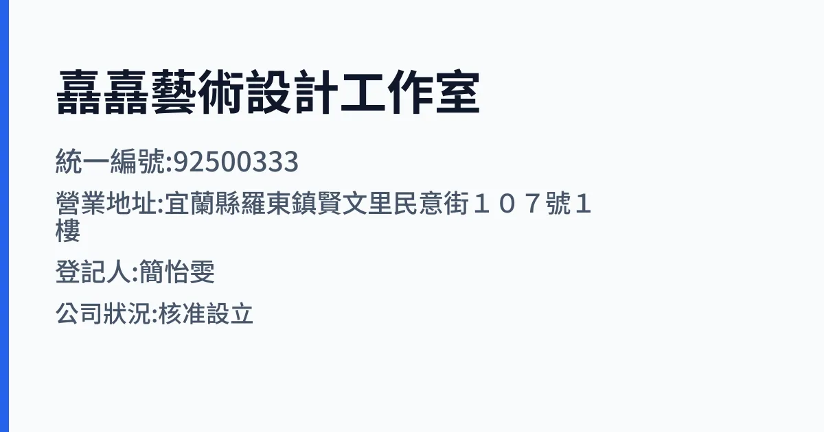 嚞嚞藝術設計工作室 - 統編 92500333（宜蘭縣） 公司登記資料與營業項目詳細圖表