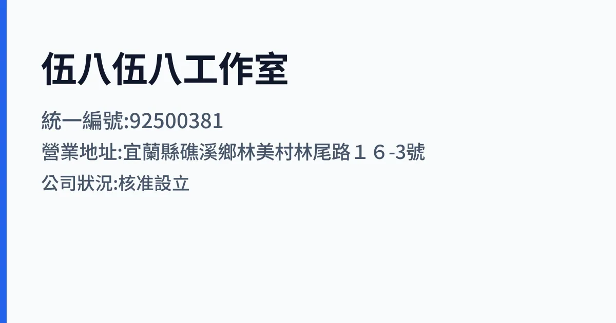 伍八伍八工作室 - 統編 92500381(宜蘭縣) 公司登記資料與營業項目詳細圖表