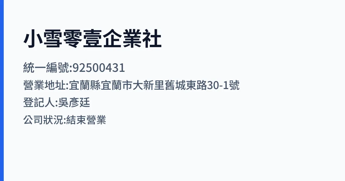 小雪零壹企業社 - 統編 92500431(宜蘭縣) 公司登記資料與營業項目詳細圖表