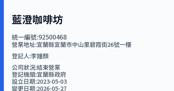 藍澄咖啡坊的照片-統編 92500468(宜蘭縣) 公司登記資料與營業項目詳細圖表