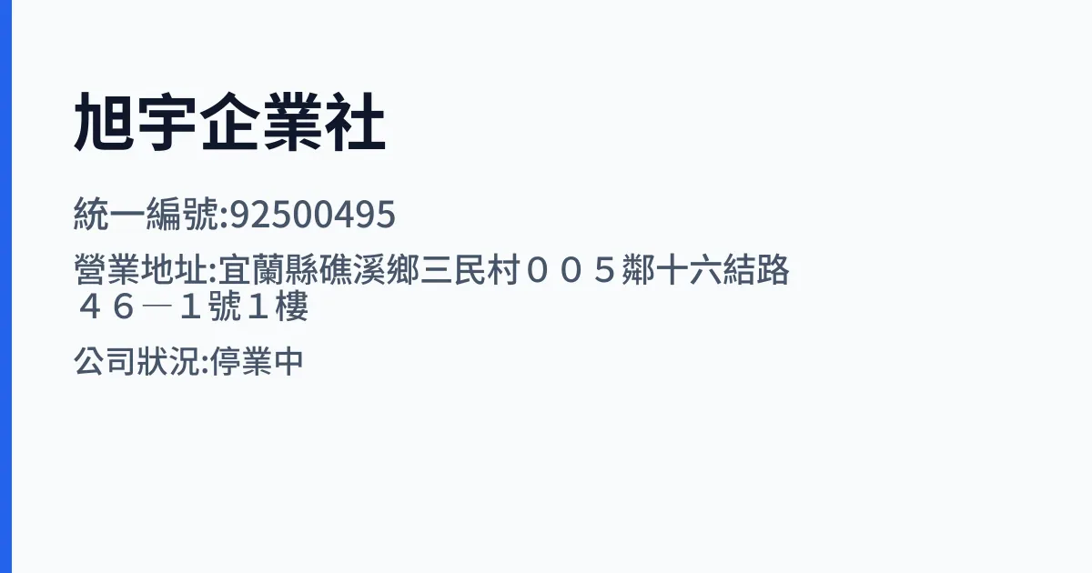 旭宇企業社 - 統編 92500495(宜蘭縣) 公司登記資料與營業項目詳細圖表