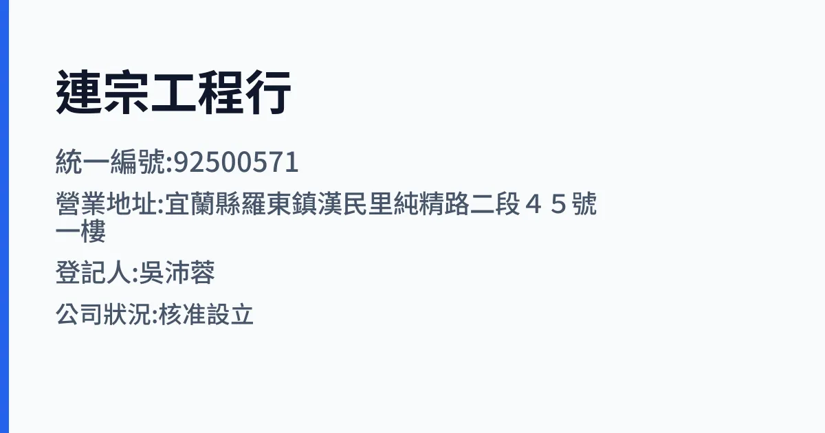 連宗工程行 - 統編 92500571(宜蘭縣) 公司登記資料與營業項目詳細圖表