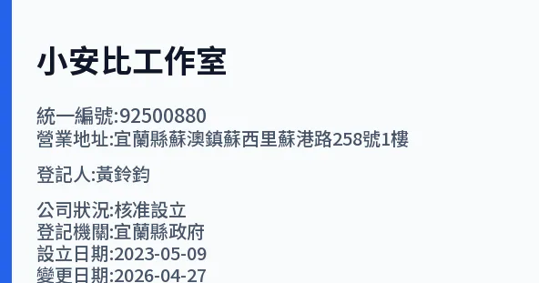 小安比工作室的照片-統編 92500880(宜蘭縣) 公司登記資料與營業項目詳細圖表