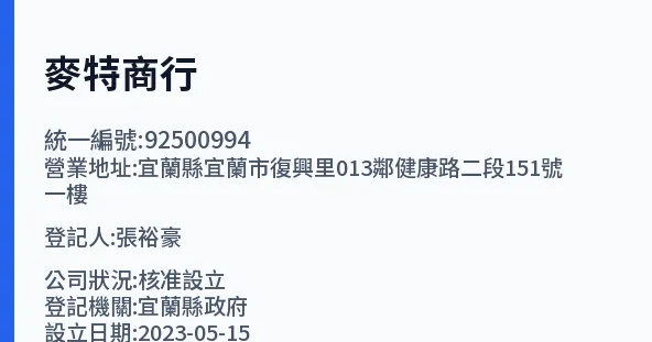 麥特商行的照片-統編 92500994(宜蘭縣) 公司登記資料與營業項目詳細圖表