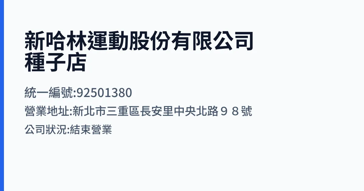 新哈林運動股份有限公司種子店 - 統編 92501380(新北市) 公司登記資料與營業項目詳細圖表