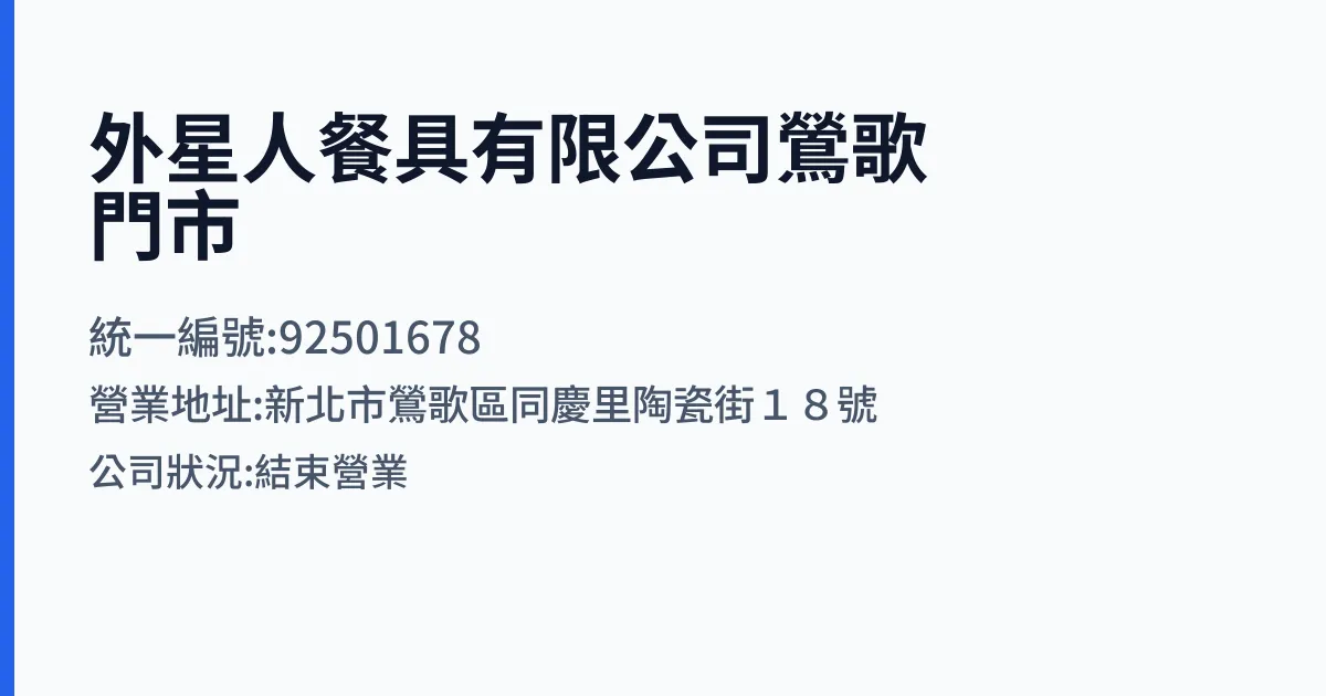 外星人餐具有限公司鶯歌門市 - 統編 92501678 (新北市) 公司登記資料與營業項目詳細圖表