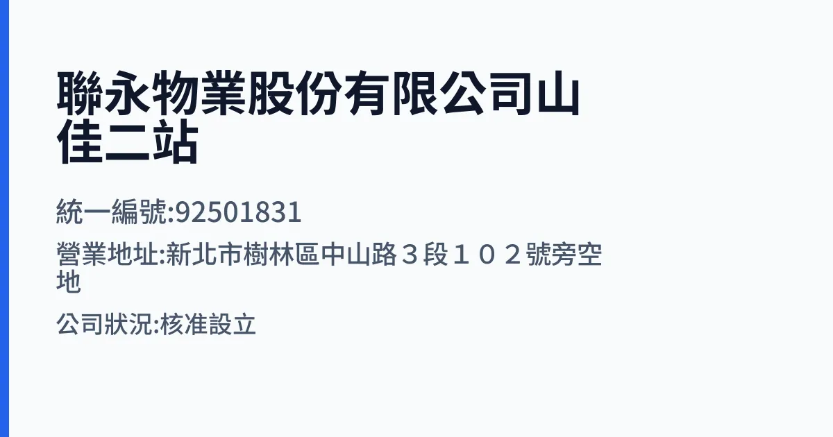 聯永物業股份有限公司山佳二站 - 統編 92501831（新北市） 公司登記資料與營業項目詳細圖表