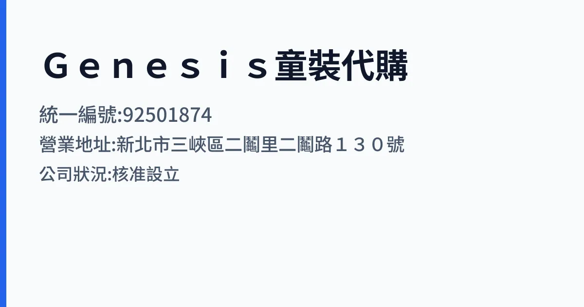 Ｇｅｎｅｓｉｓ童裝代購 - 統編 92501874(新北市) 公司登記資料與營業項目詳細圖表
