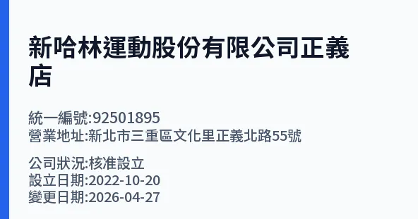 新哈林運動股份有限公司正義店的照片-統編 92501895(新北市) 公司登記資料與營業項目詳細圖表