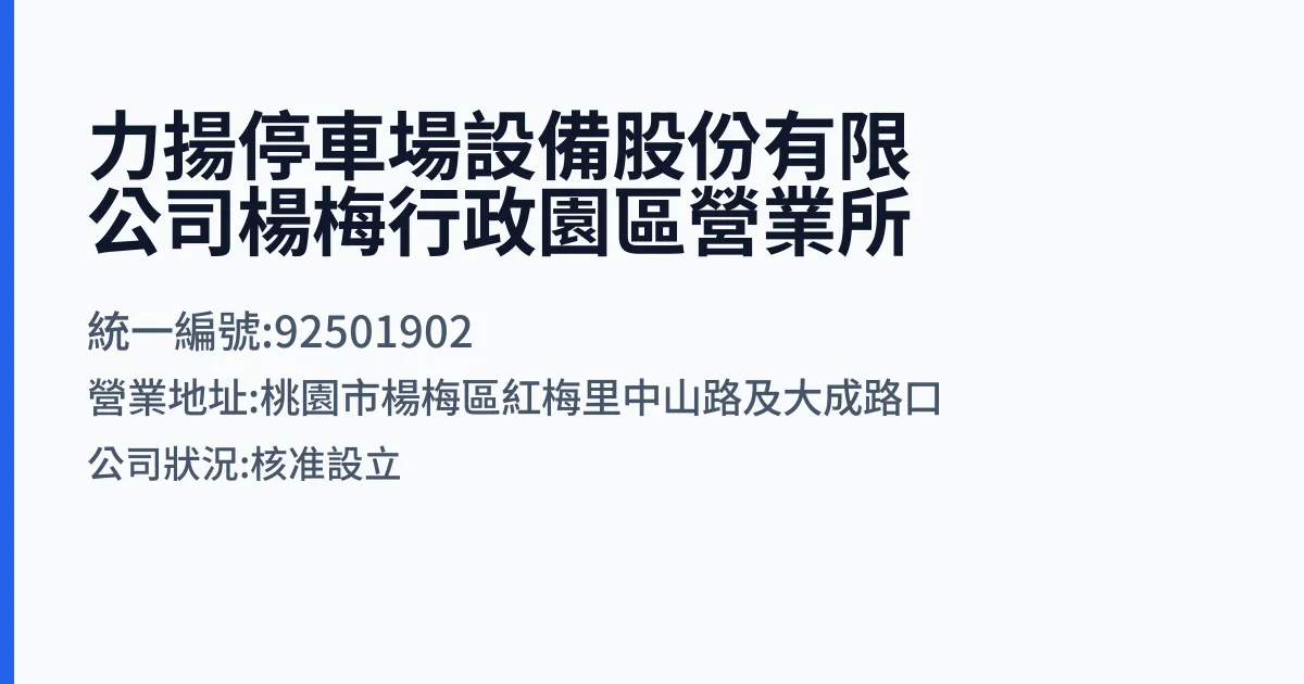 力揚停車場設備股份有限公司楊梅行政園區營業所 - 統編 92501902(桃園市) 公司登記資料與營業項目詳細圖表