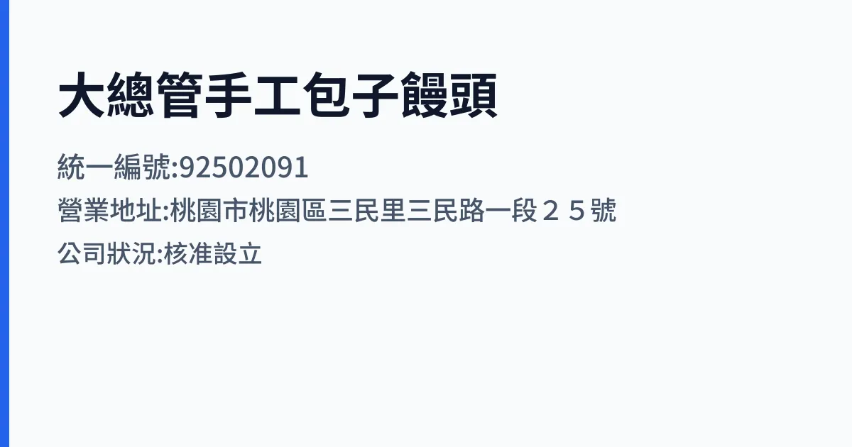 大總管手工包子饅頭 - 統編 92502091(桃園市) 公司登記資料與營業項目詳細圖表