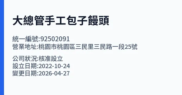 大總管手工包子饅頭的照片-統編 92502091(桃園市) 公司登記資料與營業項目詳細圖表