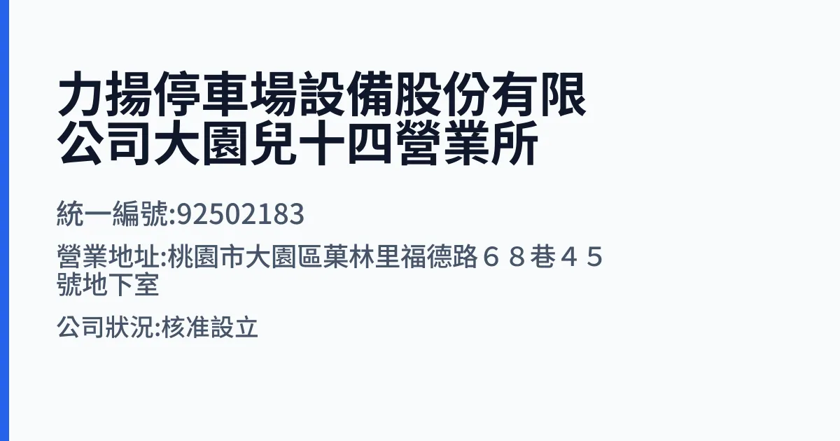 力揚停車場設備股份有限公司大園兒十四營業所 - 統編 92502183(桃園市) 公司登記資料與營業項目詳細圖表