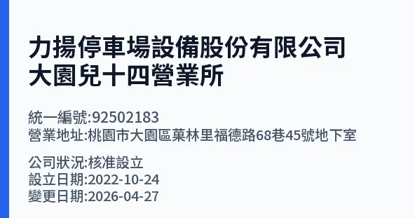 力揚停車場設備股份有限公司大園兒十四營業所的照片-統編 92502183(桃園市) 公司登記資料與營業項目詳細圖表