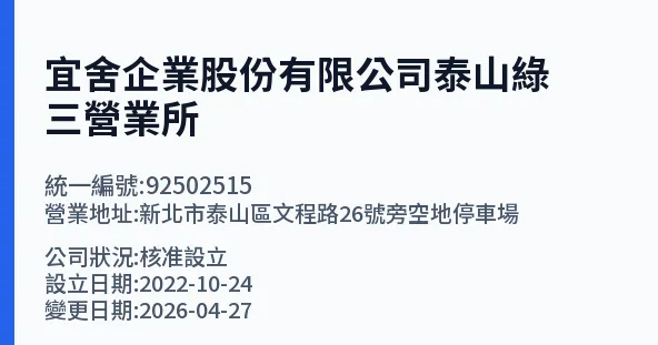 宜舍企業股份有限公司泰山綠三營業所的照片-統編 92502515(新北市) 公司登記資料與營業項目詳細圖表