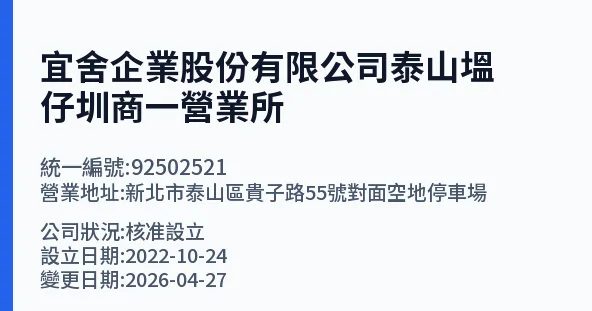 宜舍企業股份有限公司泰山塭仔圳商一營業所的照片-統編 92502521(新北市) 公司登記資料與營業項目詳細圖表