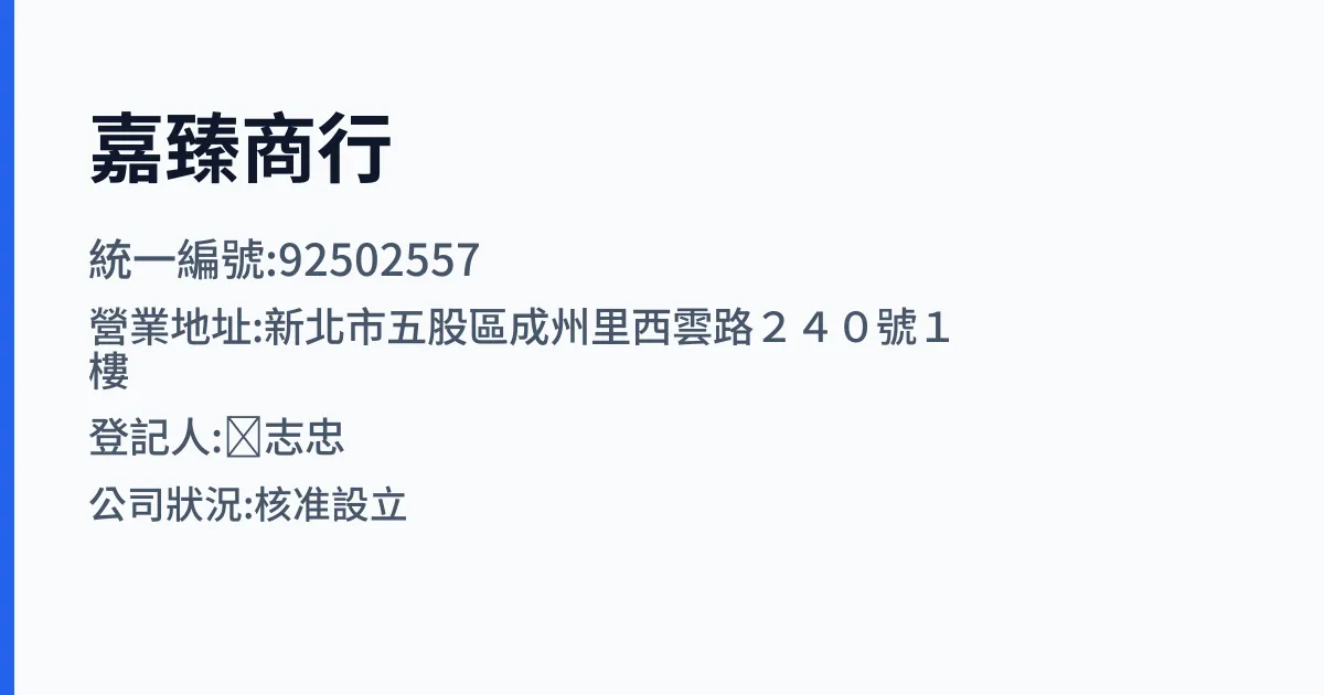 嘉臻商行 - 統編 92502557（新北市） 公司登記資料與營業項目詳細圖表