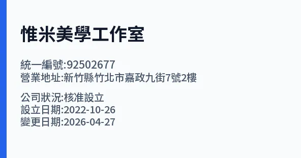 惟米美學工作室的照片-統編 92502677(新竹縣) 公司登記資料與營業項目詳細圖表
