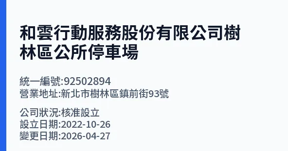 和雲行動服務股份有限公司樹林區公所停車場的照片-統編 92502894(新北市) 公司登記資料與營業項目詳細圖表